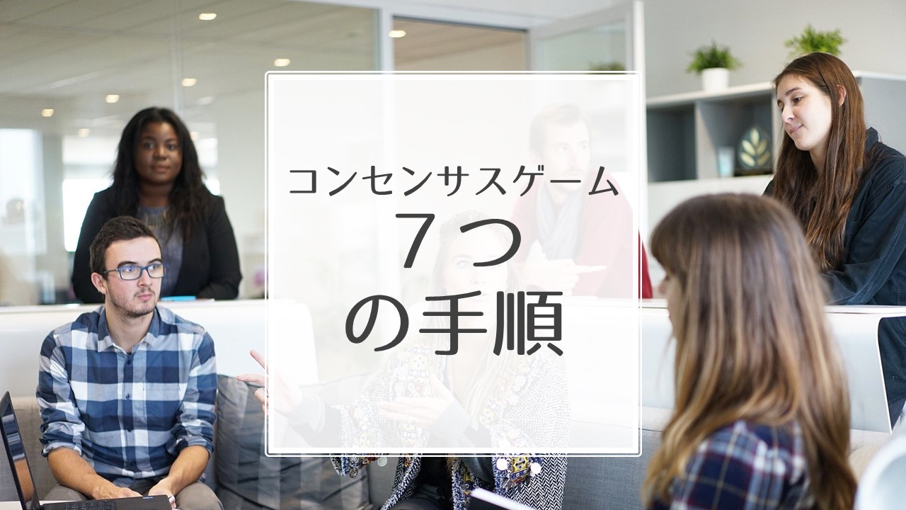 コンセンサスゲーム「7つの手順」 | あそびdeまなぶ