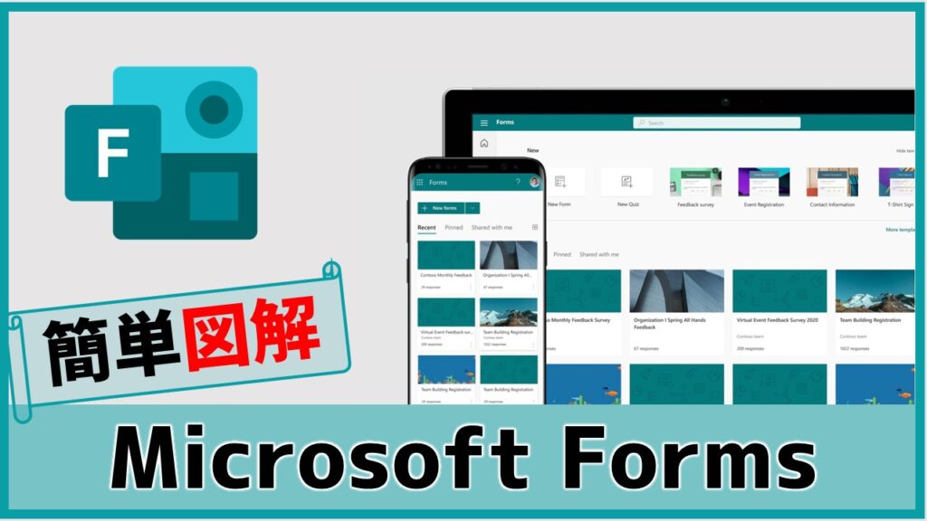 【簡単図解】Microsoft Formsの使い方・操作方法 | あそびdeまなぶ