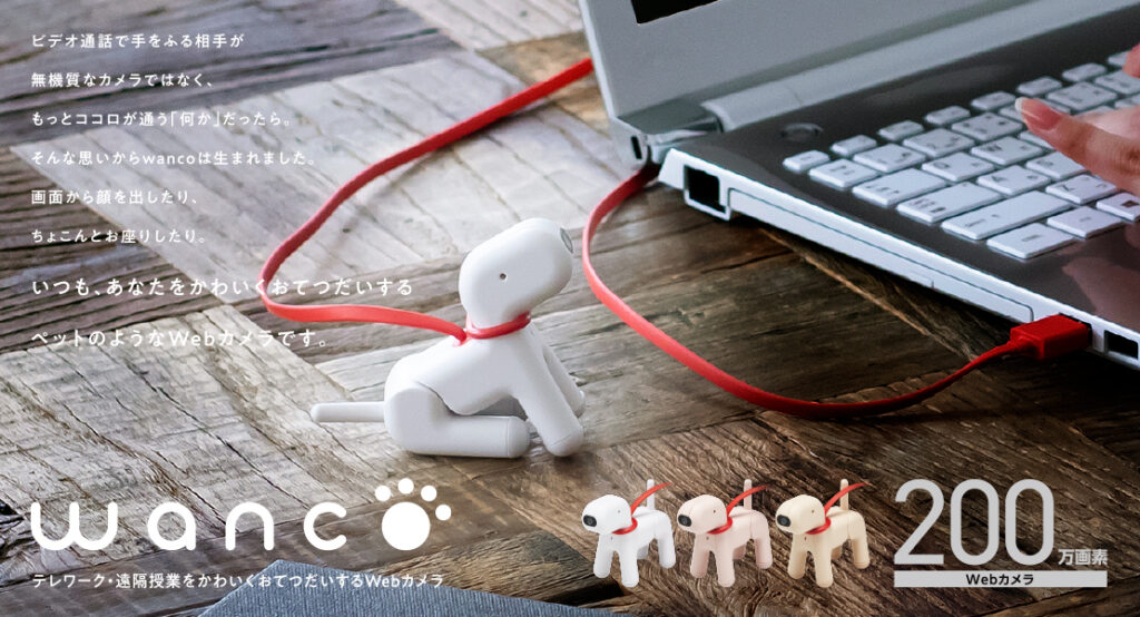 かわいい犬型Webカメラ「wanco」（ワンコ）～エレコムから登場 | あそびdeまなぶ