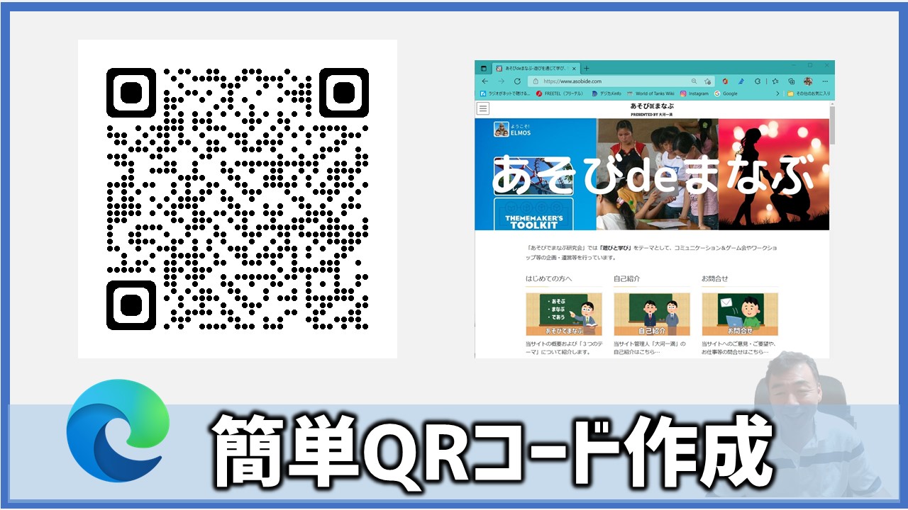 【簡単図解】Microsoft Edge「QRコード作成機能」の使い方・活用法 | あそびdeまなぶ