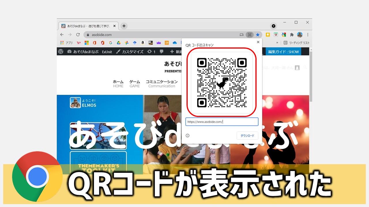 【簡単図解】Google Chrome「QRコード作成機能」の使い方・活用法 | あそびdeまなぶ