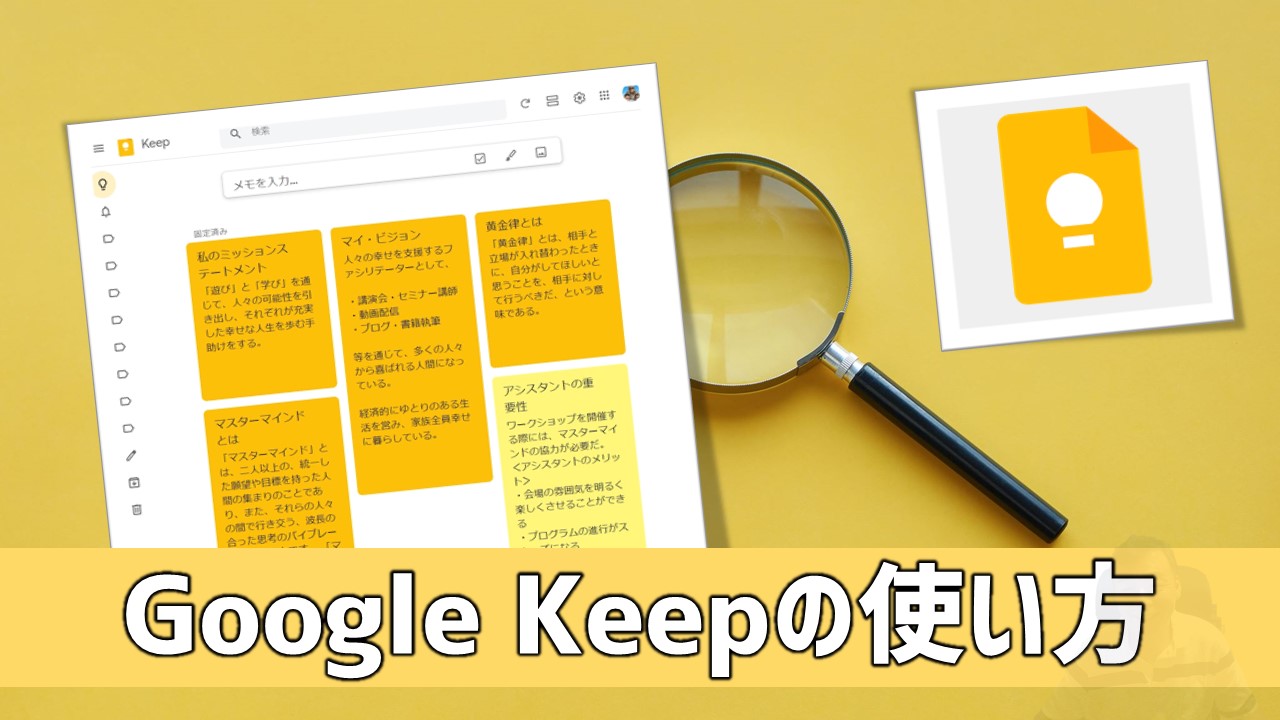 【簡単図解】Google Keepの使い方・活用方法【徹底解説】 | あそびdeまなぶ