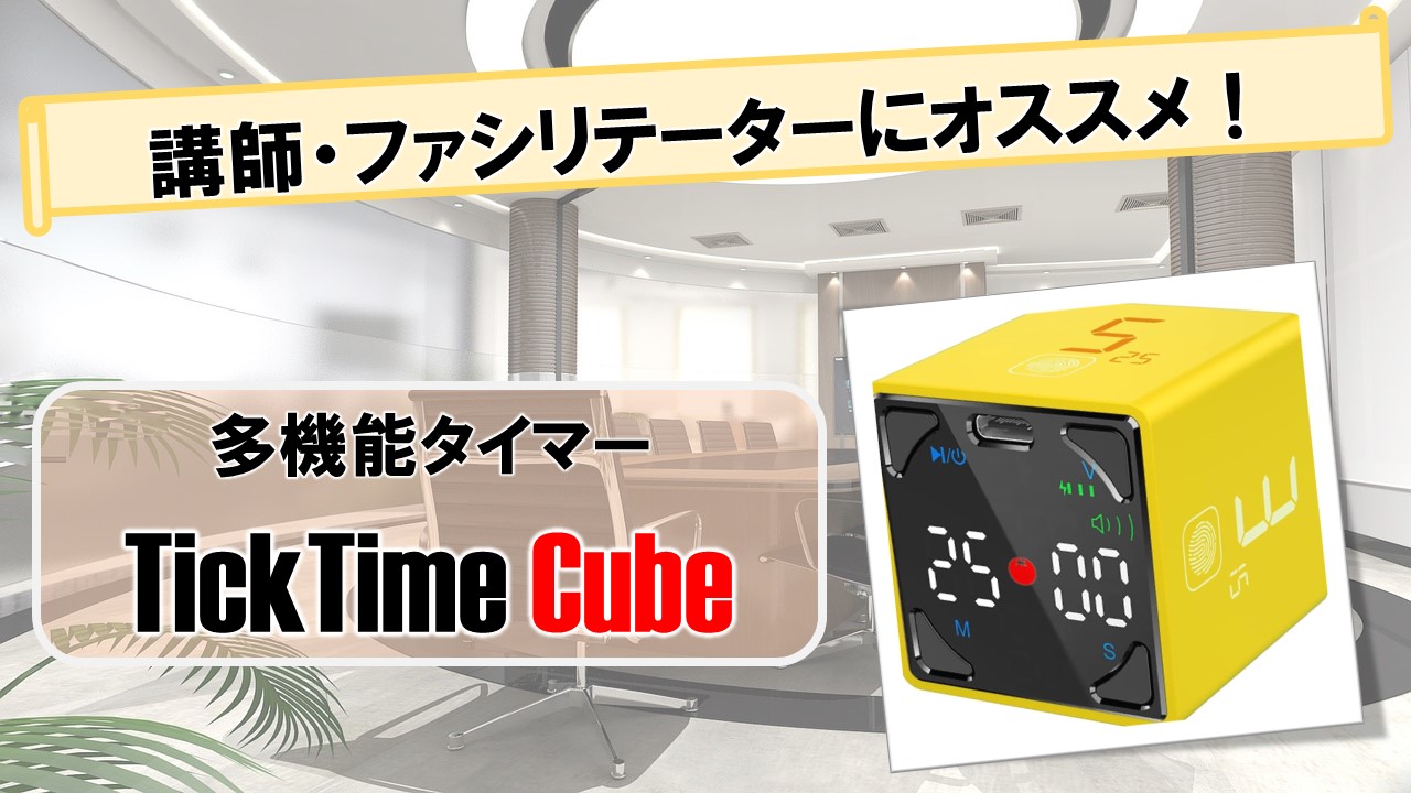 ファシリテーター＆研修・セミナー講師にオススメのタイマー「Ticktime Cube」レビュー | あそびdeまなぶ