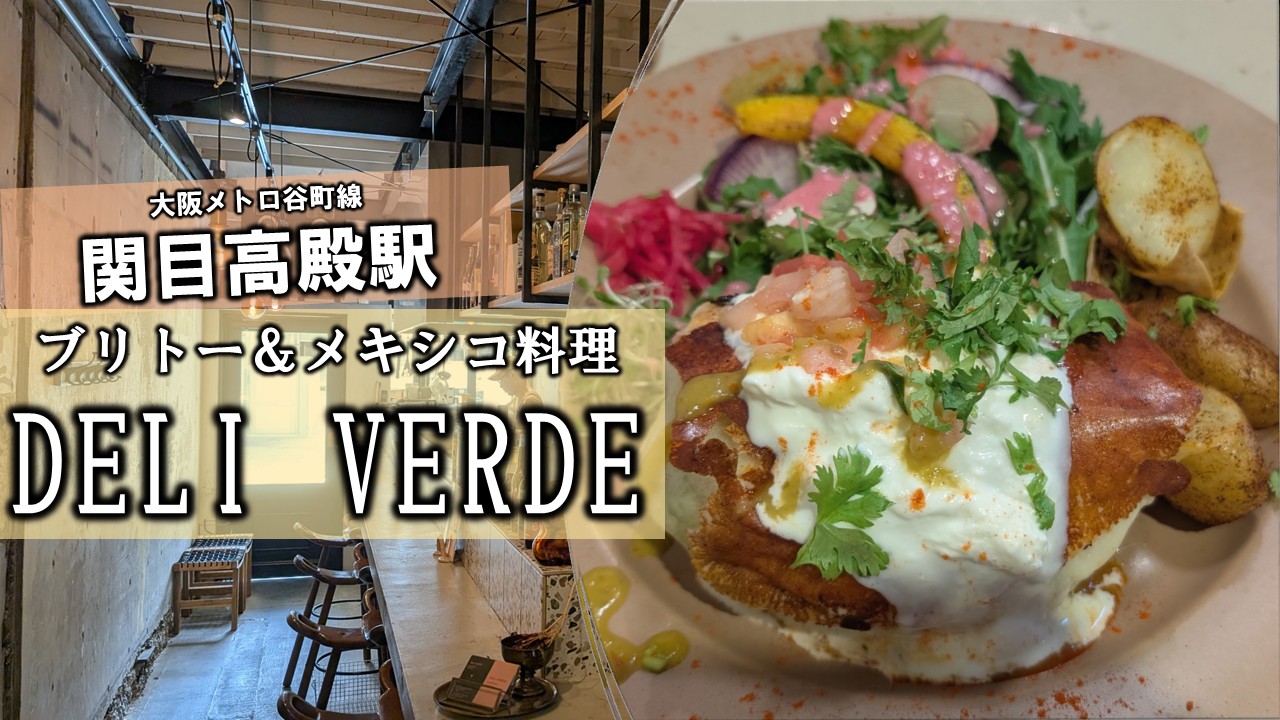 【関目高殿】メキシコ＆ブリトー専門店「DELI VERDE」（デリベルデ）で素敵なランチ頂きました！ | あそびdeまなぶ
