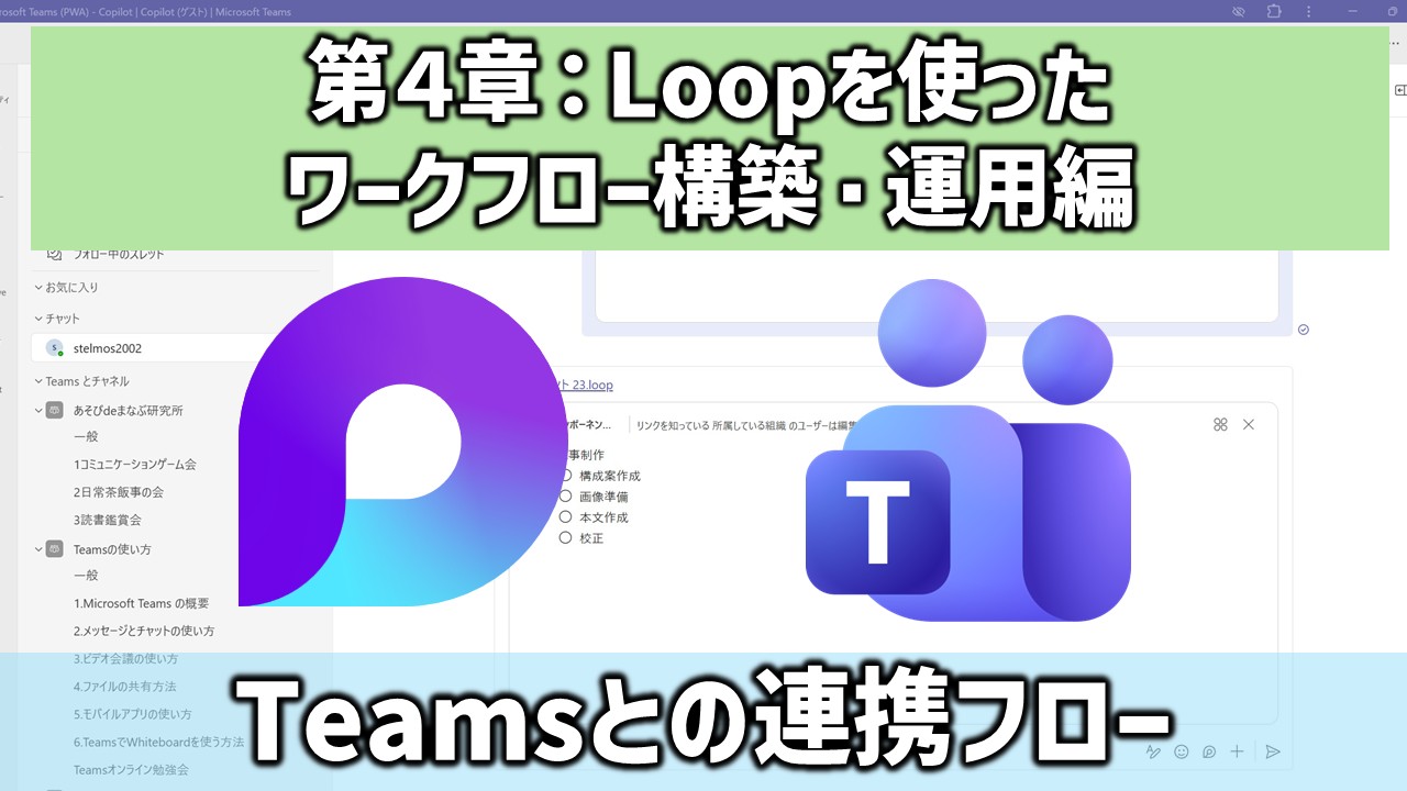 【Loop完全ガイド】第4章‐3：Microsoft Teamsとの連携ワークフロー | あそびdeまなぶ